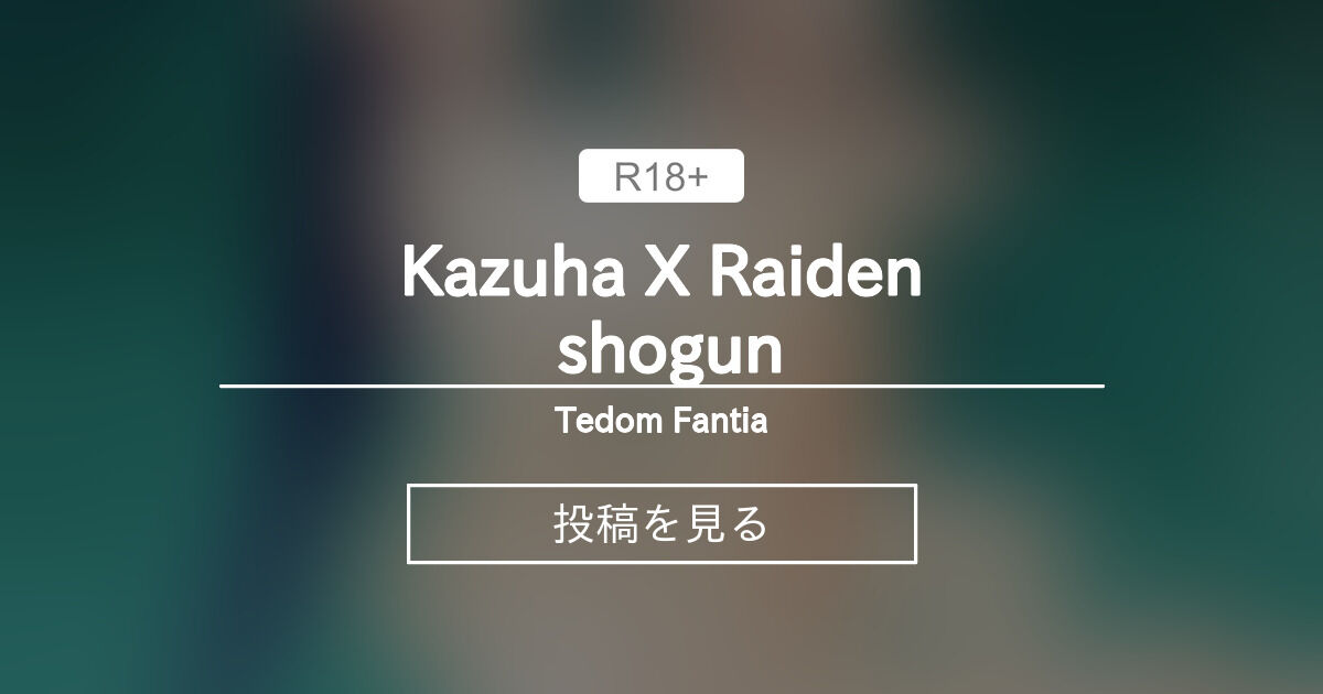 Kazuha X Raiden shogun - Tedom Fantia (tedom)の投稿｜ファンティア[Fantia]