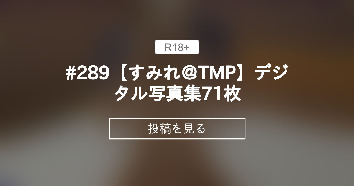 【チアガール】 #289【すみれ＠TMP】デジタル写真集71枚 - TMPドットこんま., (TMP)の投稿｜ファンティア[Fantia]