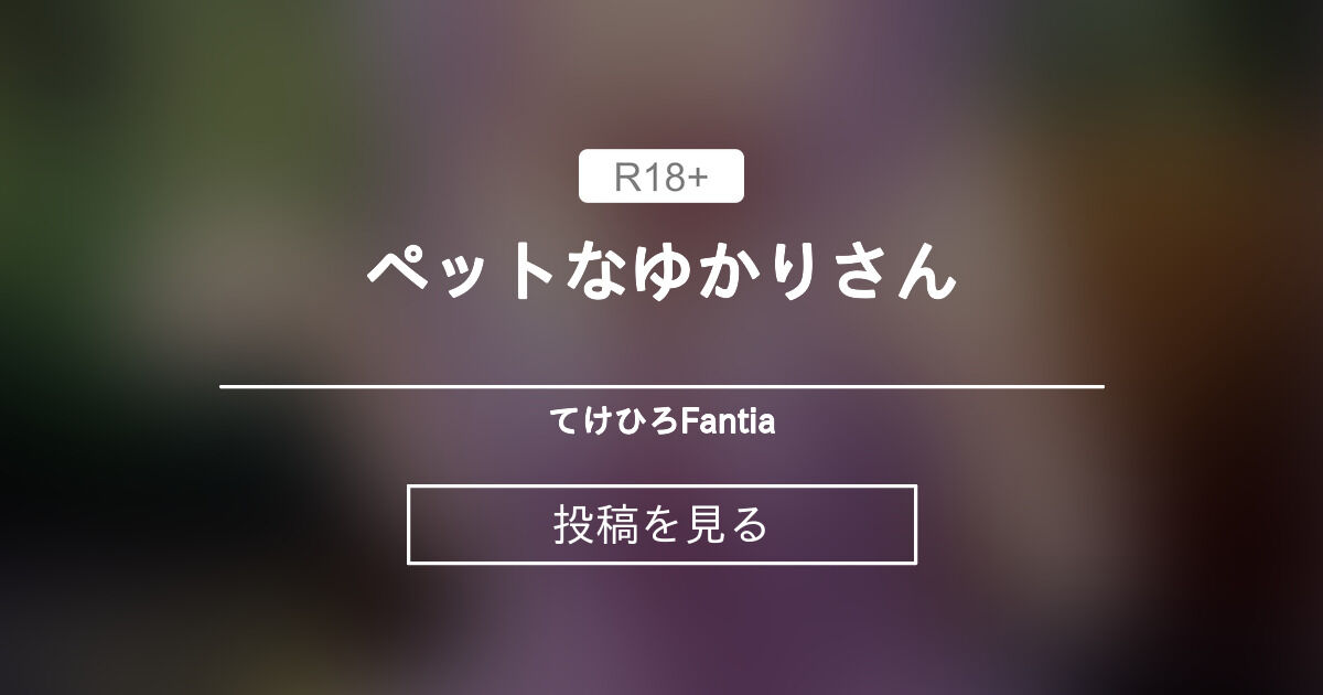 【VOICEROID】 ペットなゆかりさん - てけひろFantia (てけひろ)の投稿｜ファンティア[Fantia]