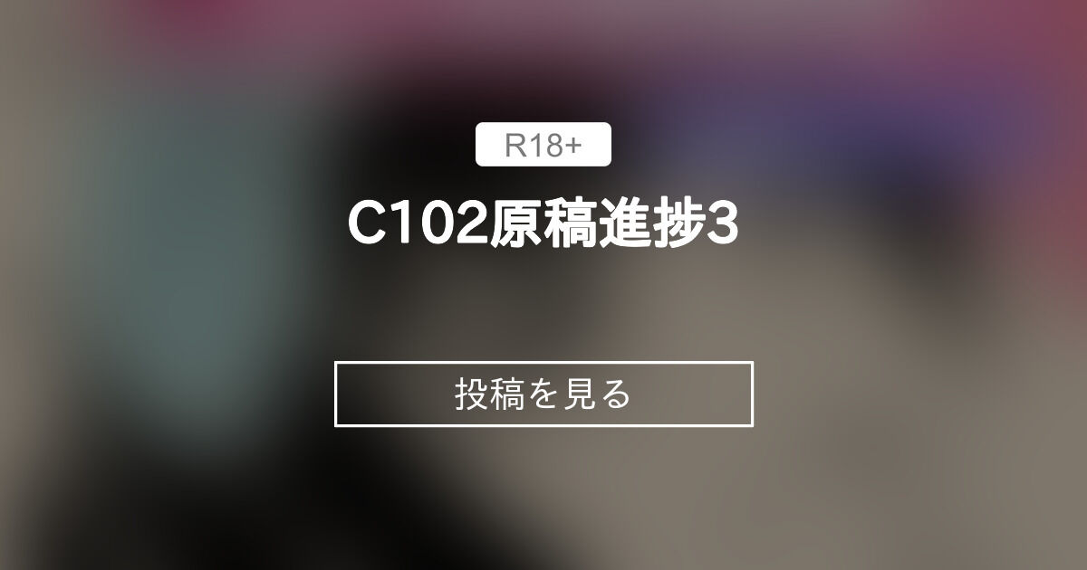 【原稿進捗】 C102原稿進捗3 - ピコピコ★ラビリンス (藤坂リリック)の投稿｜ファンティア[Fantia]