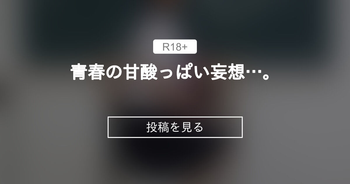 青春の甘酸っぱい妄想…。 - 変態夫婦の日常 (MASA&優)の投稿｜ファンティア[Fantia]