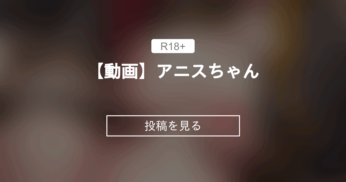 【動画】アニスちゃん - lambdaファンクラブ (lambda)の投稿｜ファンティア[Fantia]