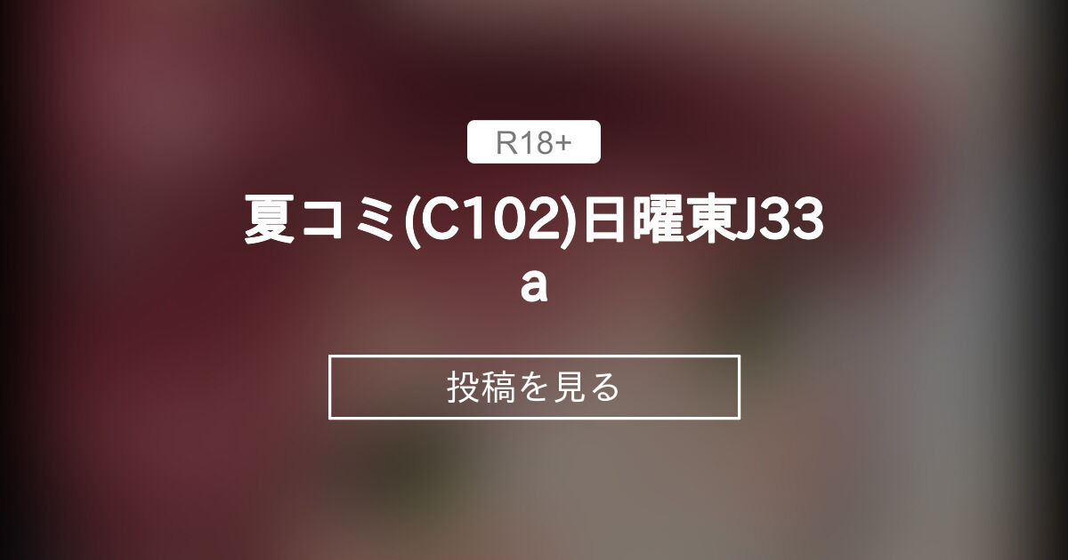 夏コミ(C102)日曜東J33a - えろり屋 (たまちゆき)の投稿｜ファンティア[Fantia]