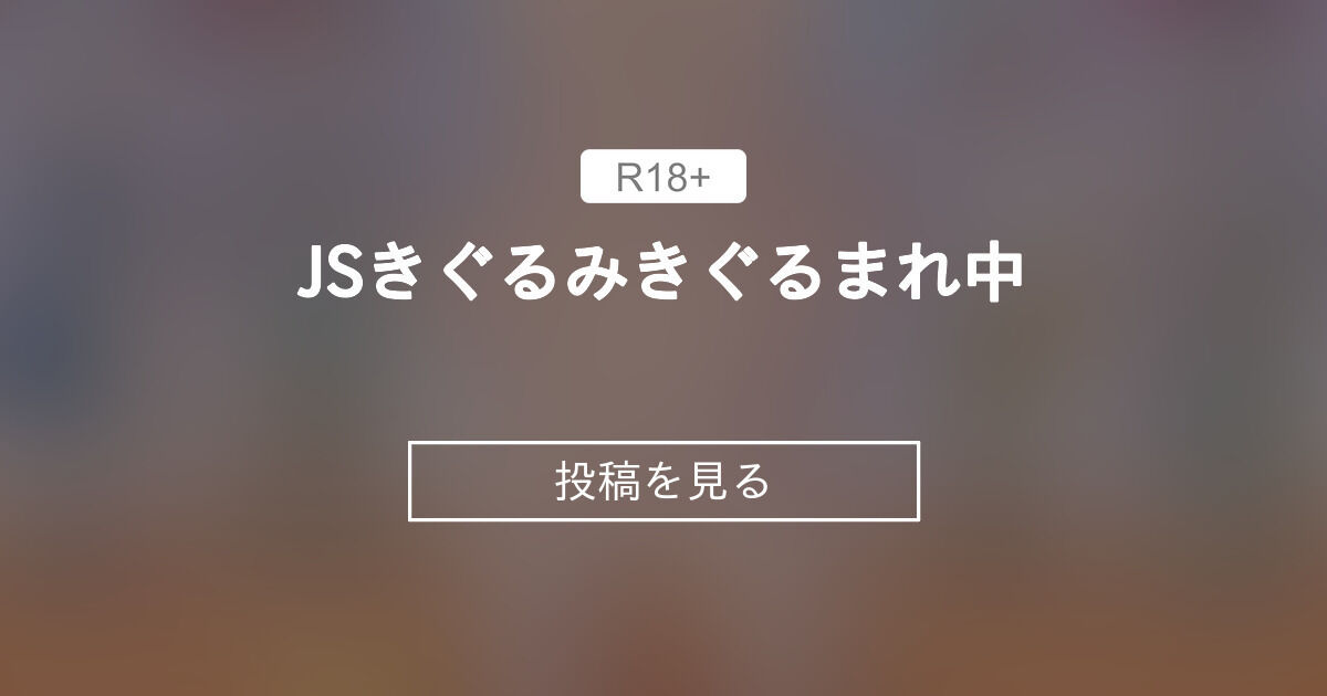 JSきぐるみきぐるまれ中 - nanasi0507のFantiaクラブ (nanasi0507)の投稿｜ファンティア[Fantia]
