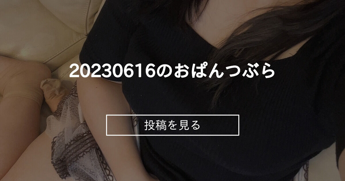 20230616のおぱんつぶら - #ましろましまろ 🦐🩵 (真白ゆう)の投稿｜ファンティア[Fantia]