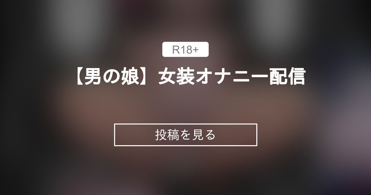 【オリジナル】 【男の娘】女装オナニー配信 - kinkyhouse (すりーぴー)の投稿｜ファンティア[Fantia]