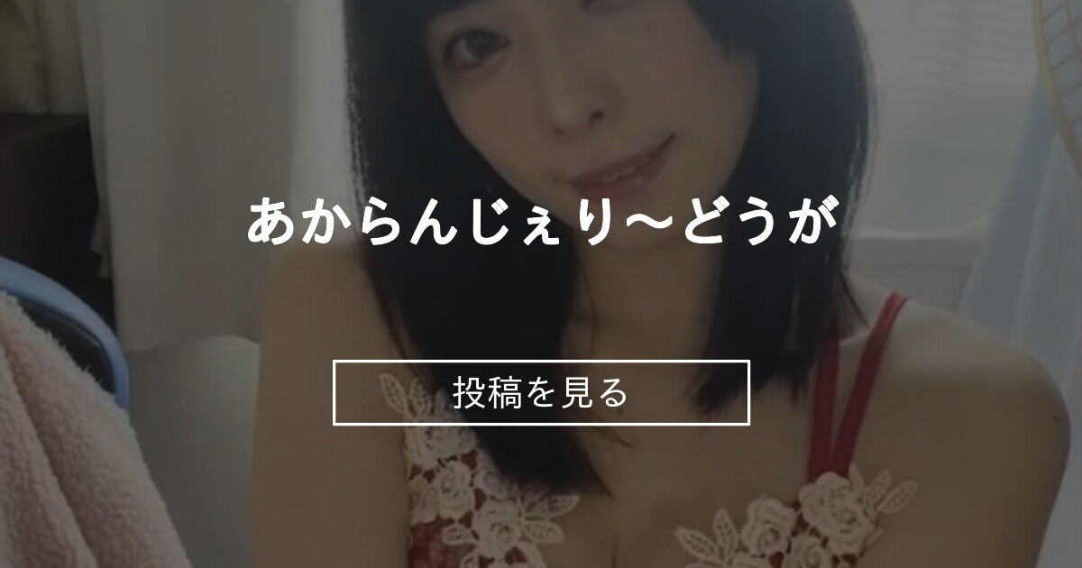 あからんじぇり〜どうが - #TLに突然のド貧乳(改) (misaco)の投稿｜ファンティア[Fantia]