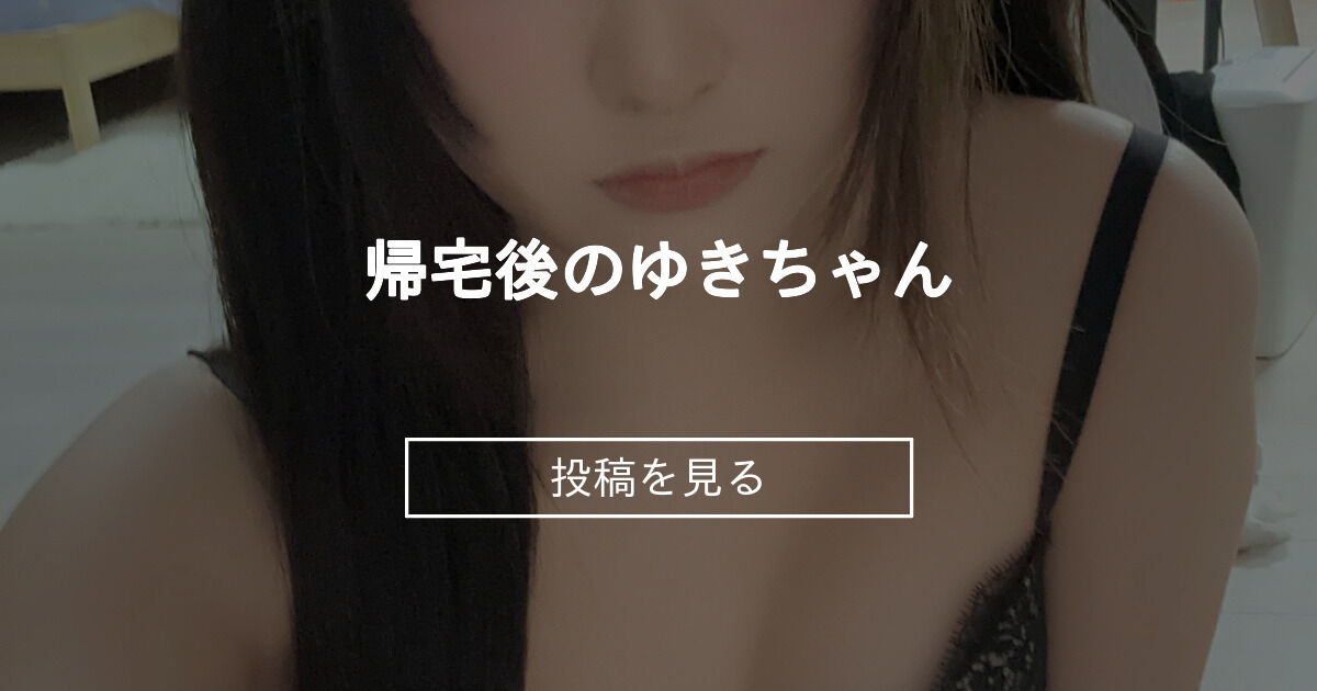 帰宅後のゆきちゃん🖤 - ♥︎ゆきごや♥︎ (Yuki亭🎀)の投稿｜ファンティア[Fantia]