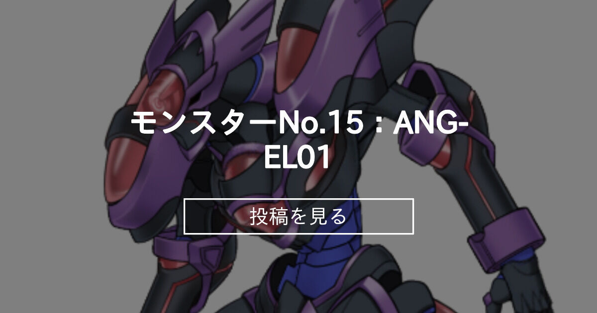 【オリジナル】 モンスターNo.15：ANG-EL01 - 偽凪のアニメーション制作 (偽凪)の投稿｜ファンティア[Fantia]