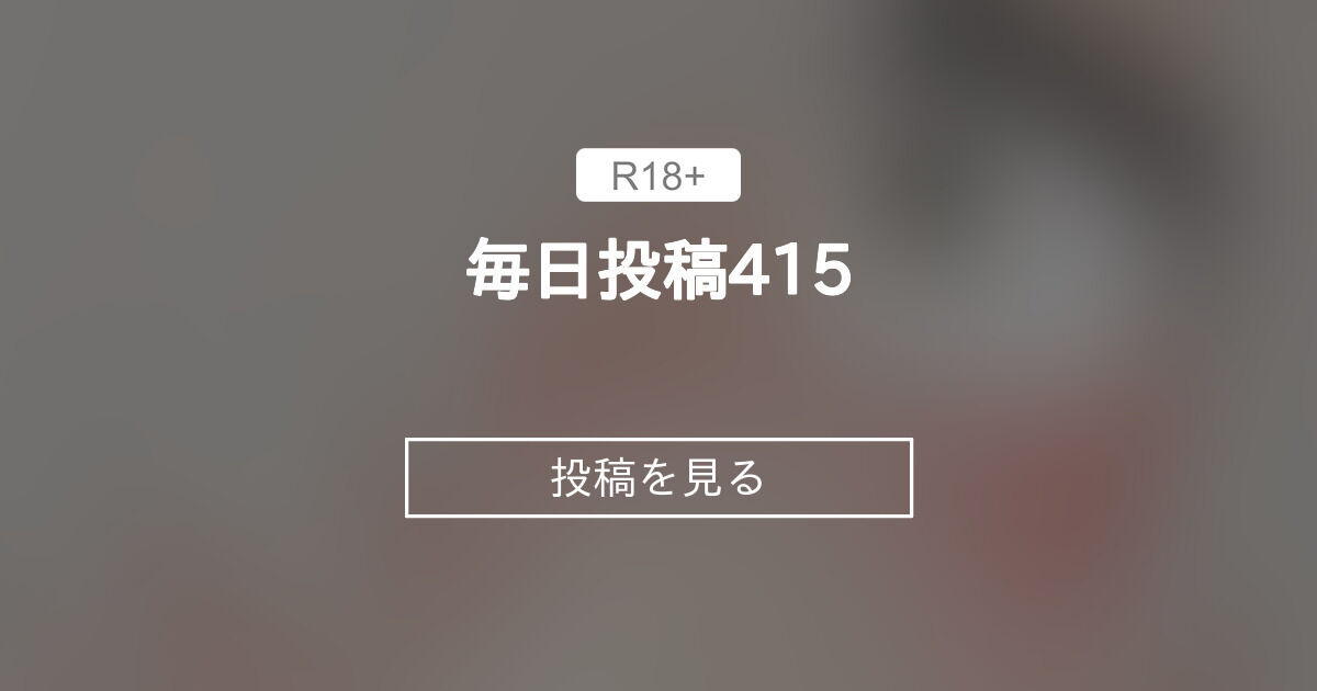 毎日投稿415 - らーすとちゅか (shasu)の投稿｜ファンティア[Fantia]