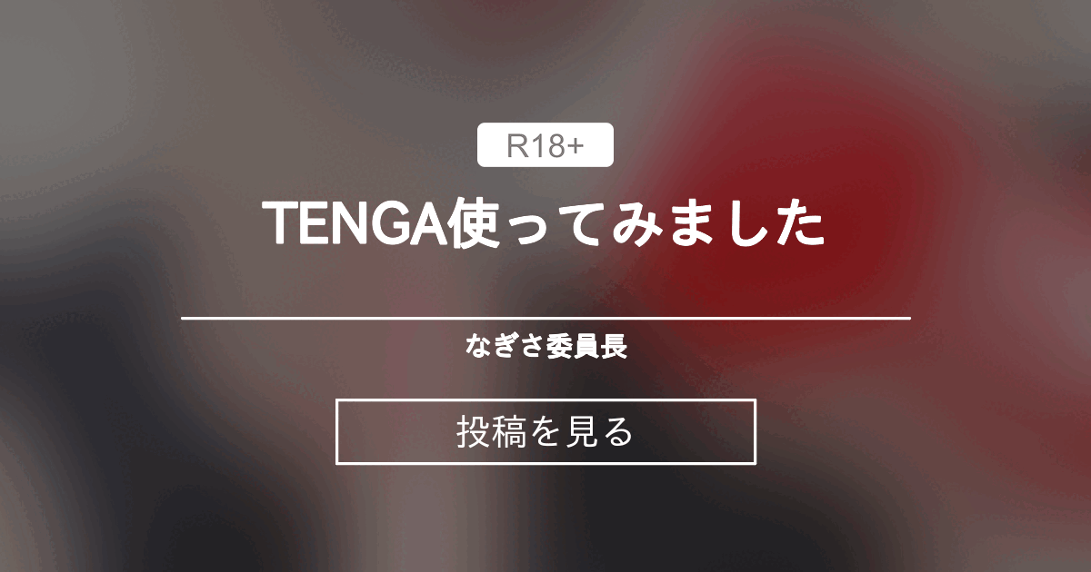 【下巻】 TENGA使ってみました - なぎさ委員長 (なぎさ)の投稿｜ファンティア[Fantia]