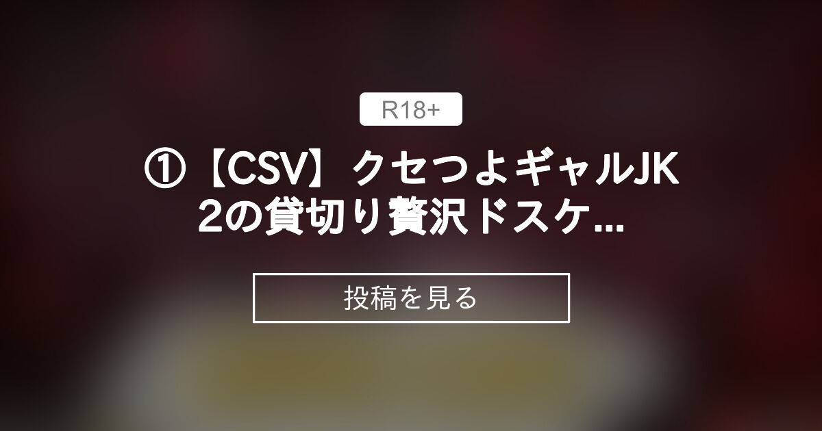 【乳首オナニー】 ①【CSV】クセつよギャルJK×2の貸切り♪贅沢ドスケベプレイ～ビッチなギャルが精子をブッコヌき♪～【U.F.O.SA、U.F.O.TW】 - CSVで最高のチクニーライフを ...