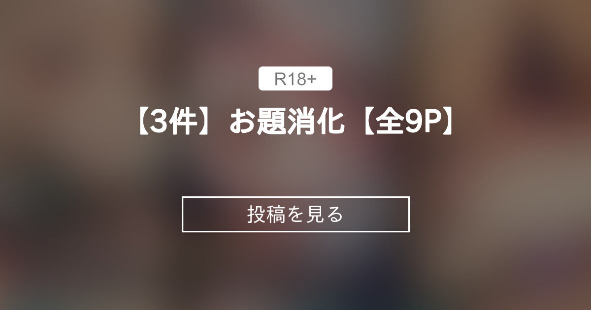 【ヒロピン】 【3件】お題消化【全9P】 - ギッタンギッタンの制作物 (ギッタンギッタン)の投稿｜ファンティア[Fantia]