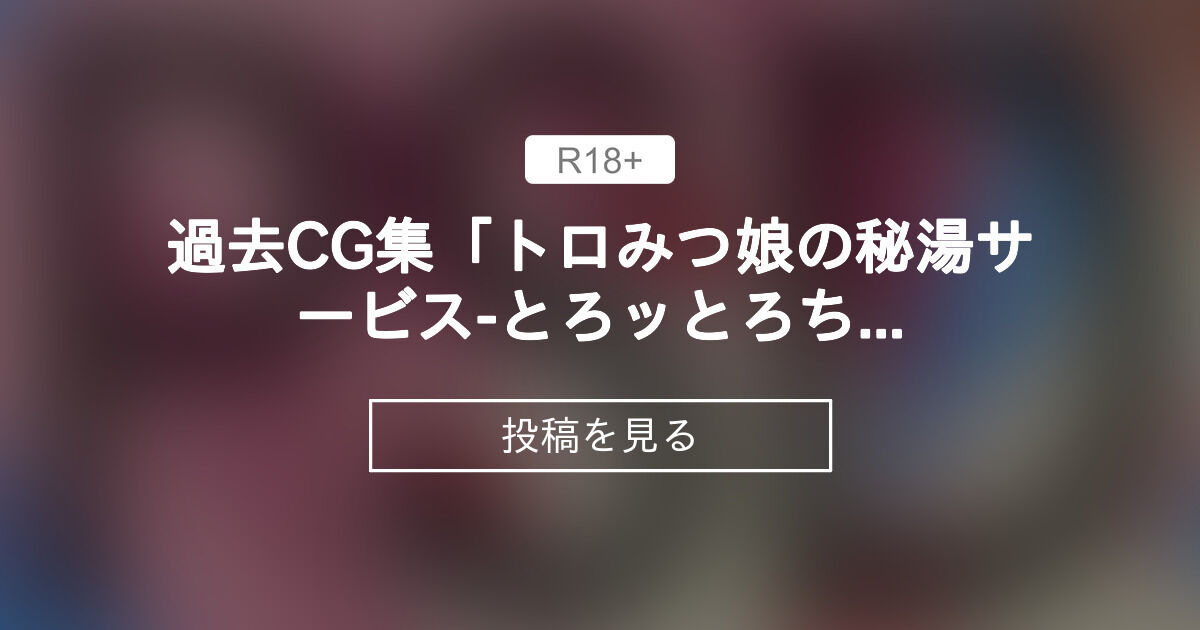 過去cg集「トロみつ娘の秘湯サービス とろッとろちゅるちゅるご奉仕させてください」・本文その2完成psd 夕鍋進行中 田辺京 の投稿