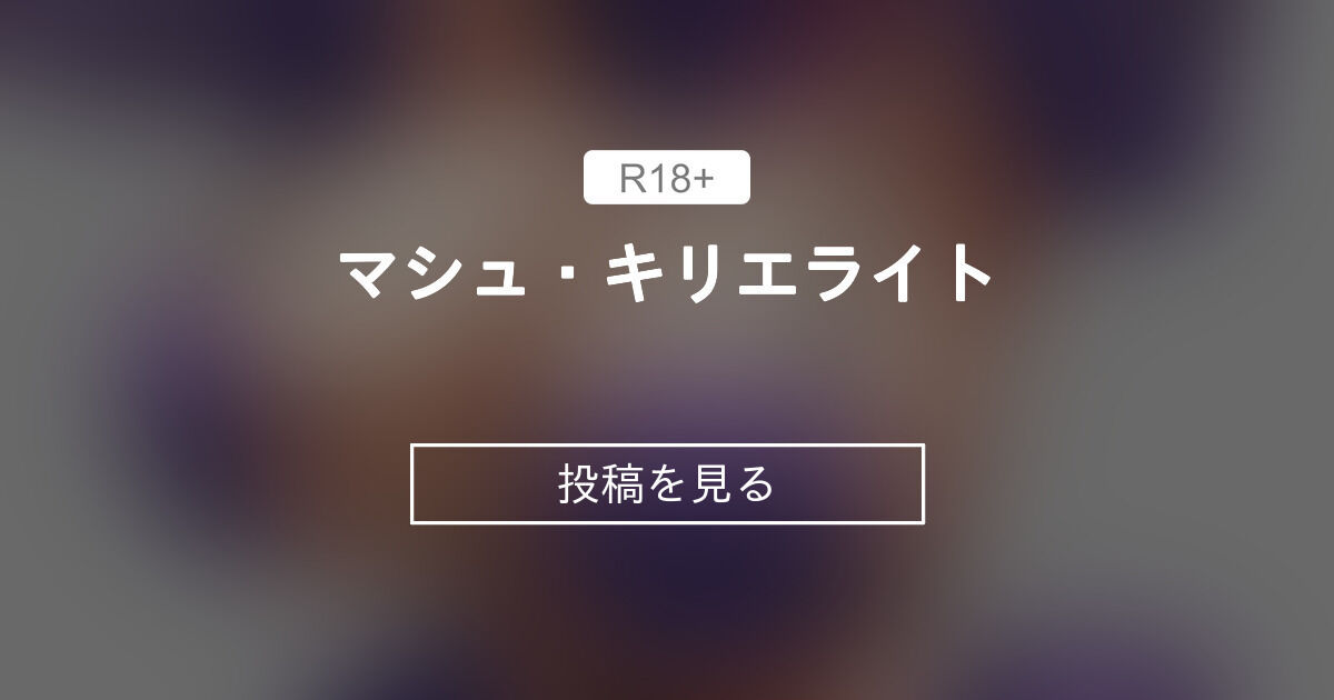 【マシュ・キリエライト】 マシュ・キリエライト - POTATOBOMB (ONEDOO)の投稿｜ファンティア[Fantia]