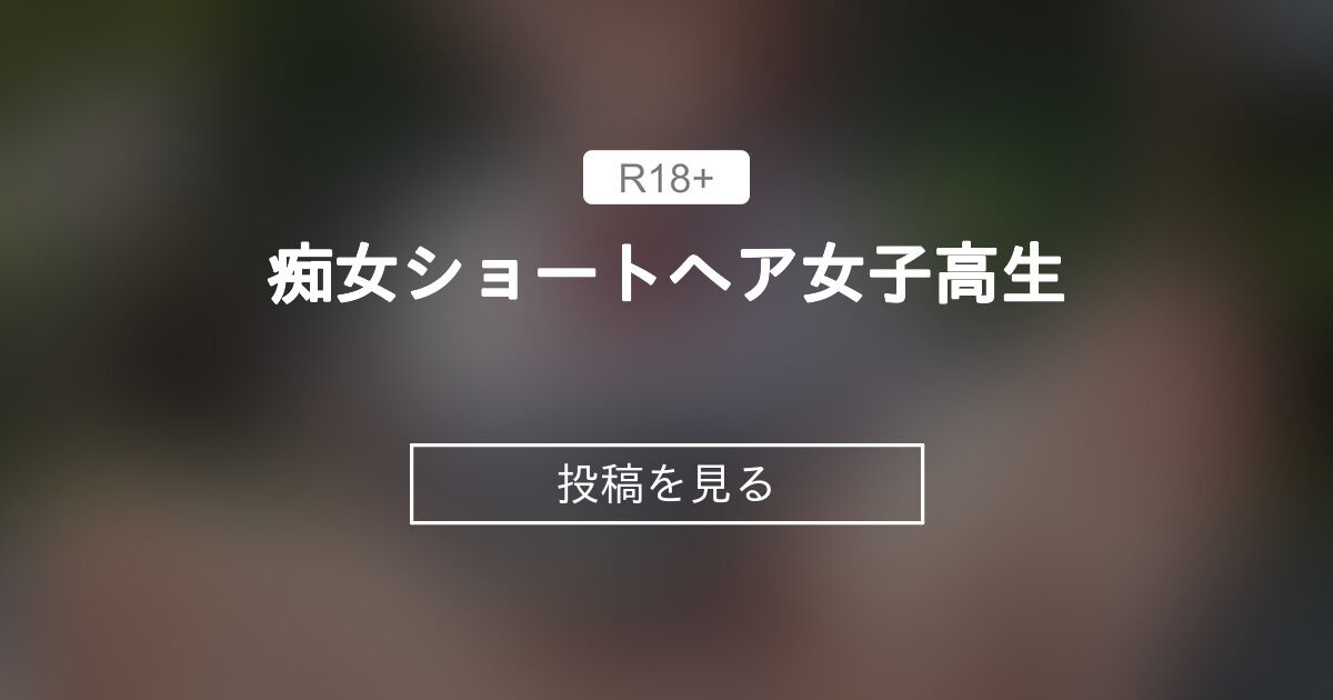 痴女ショートヘア女子高生 - 美少女系AIイラスト館 (AIイラストレーターユウ)の投稿｜ファンティア[Fantia]