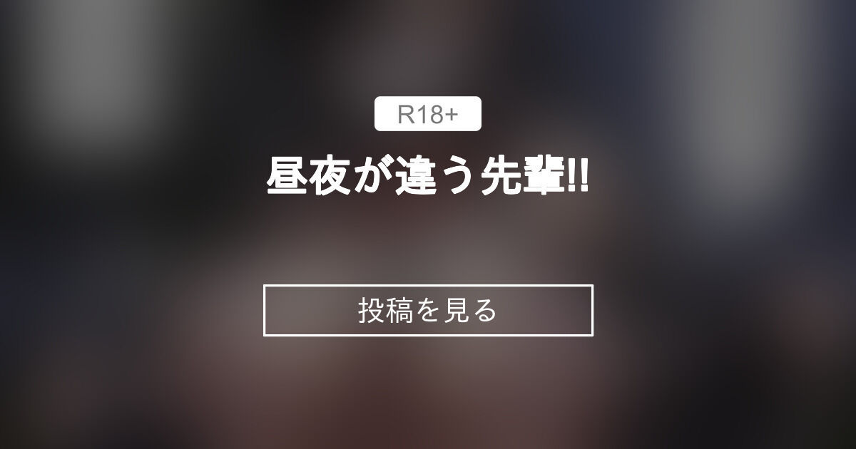 【OC】 昼夜が違う先輩!! - POTATOBOMB (ONEDOO)の投稿｜ファンティア[Fantia]