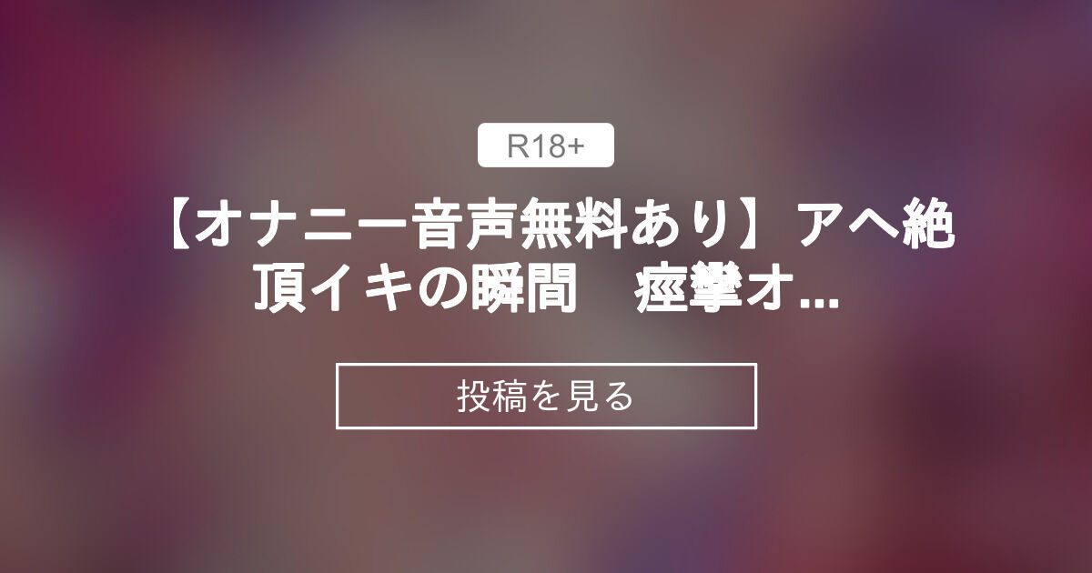 【Vtuber】 【💘オナニー音声💘無料あり】アヘ絶頂イキの瞬間💜 痙攣オナニーに没頭…// - 💜🔞ケフィリアのえちえちダンジョン🔞💜 ...