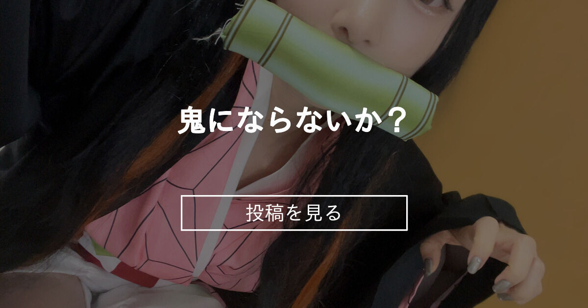 【コスプレ】 鬼にならないか？ - ちゃまみず荘 (ch@m@.(ちゃま))の投稿｜ファンティア[Fantia]