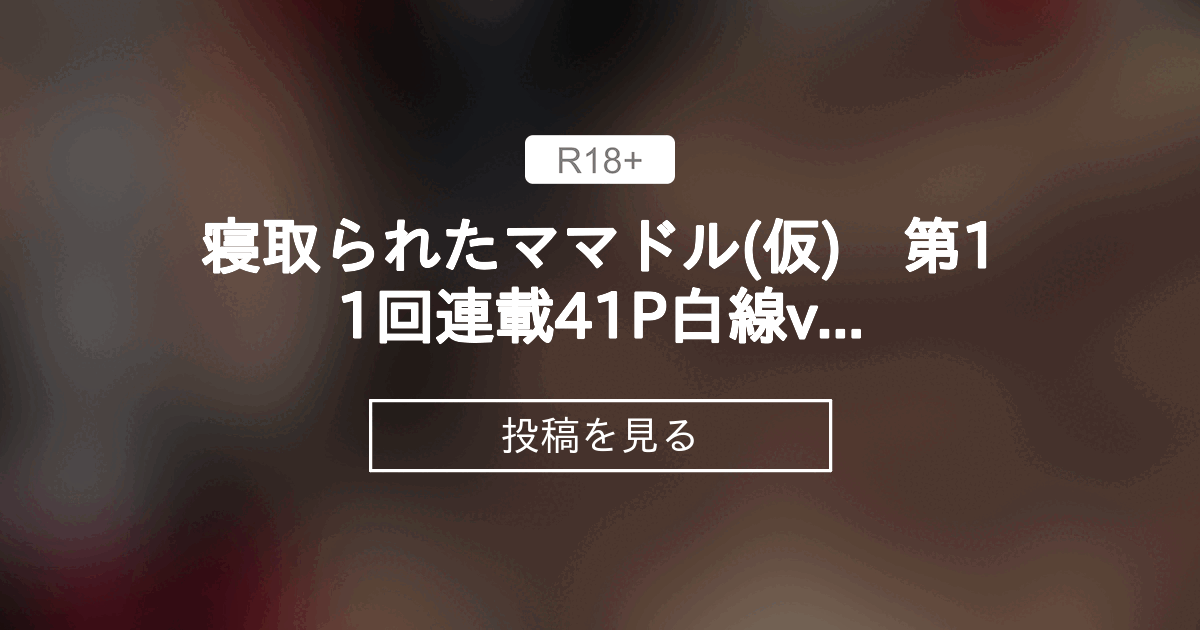 【オリジナル】 寝取られたママドル(仮) 第11回連載41P白線ver - くりーむがろん (くりーむがろん)の投稿｜ファンティア[Fantia]