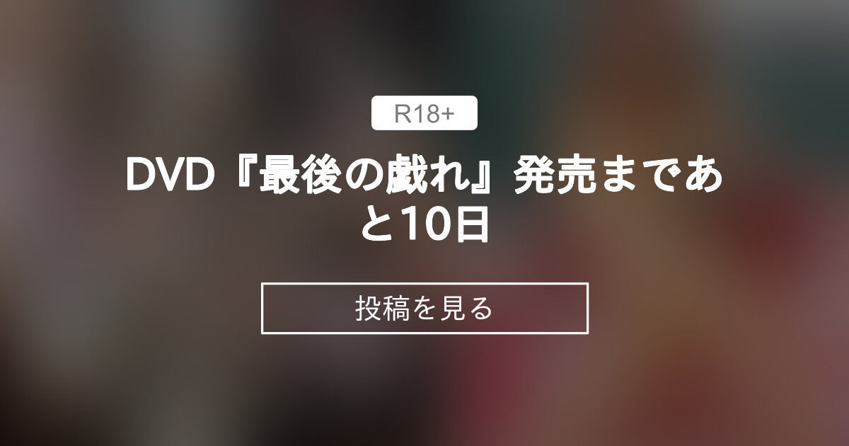 DVD『最後の戯れ』発売まであと10日 - 森咲智美のセカンドルーム (森咲智美)の投稿｜ファンティア[Fantia]