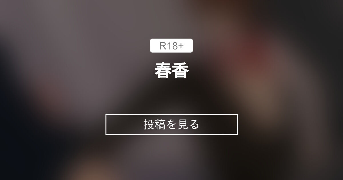 【アイドルマスター】 春香 - 108プロダクション (アキヒク)の投稿｜ファンティア[Fantia]