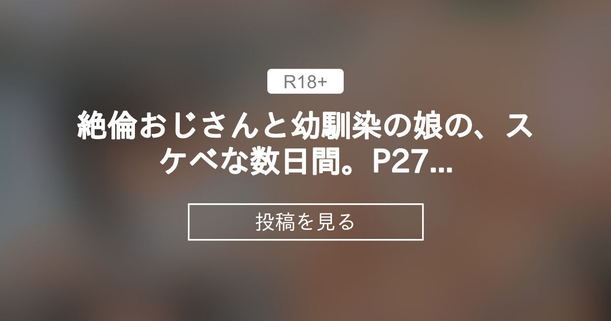 絶倫おじさんと幼馴染の娘の、スケベな数日間。P27～P29 - 玉屋劇場 (玉屋キネマ)の投稿｜ファンティア[Fantia]