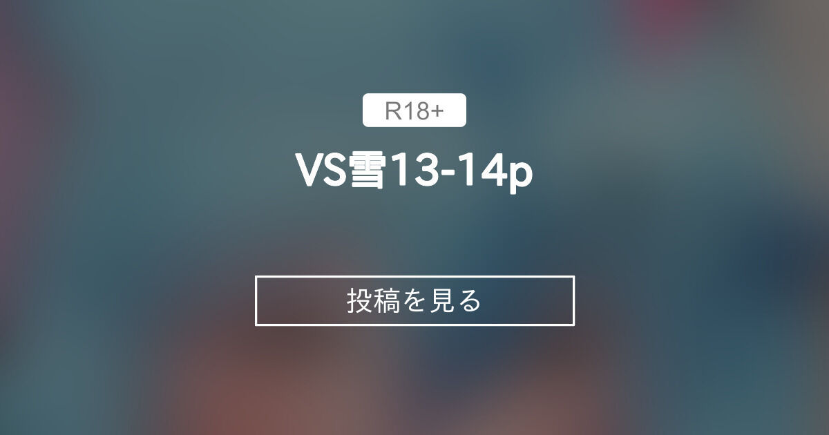 【漫画】 VS雪13-14p - みのみに🔞ファンクラブ (みのみに🔞)の投稿｜ファンティア[Fantia]