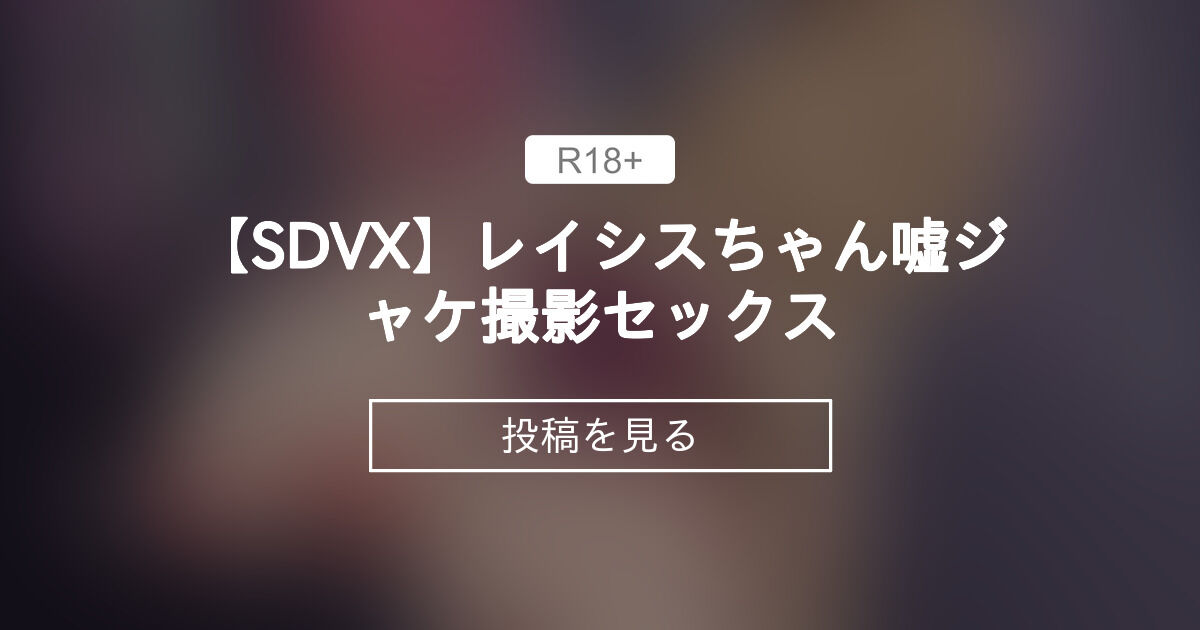 【SDVX】レイシスちゃん嘘ジャケ撮影セックス - めんたいこFC (からしめんたいこ)の投稿｜ファンティア[Fantia]