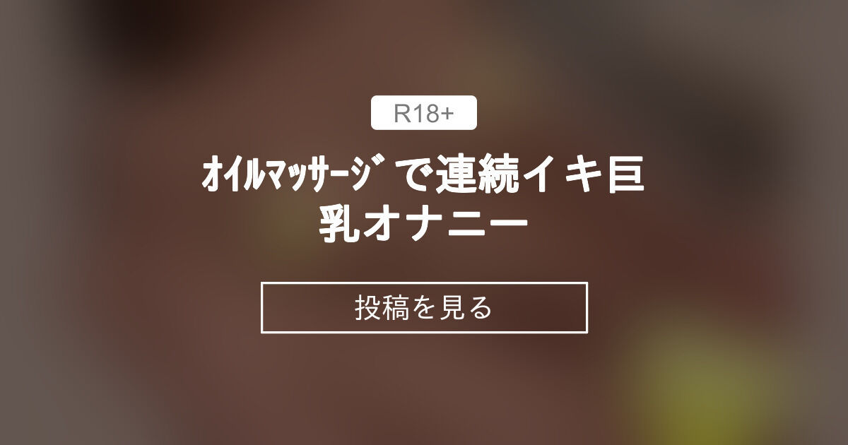 【動画】 ｵｲﾙﾏｯｻｰｼﾞで連続イキ巨乳オナニー - まっかの日常🧚‍♀️macca♡天然Hカップ (まっか)の投稿｜ファンティア[Fantia]