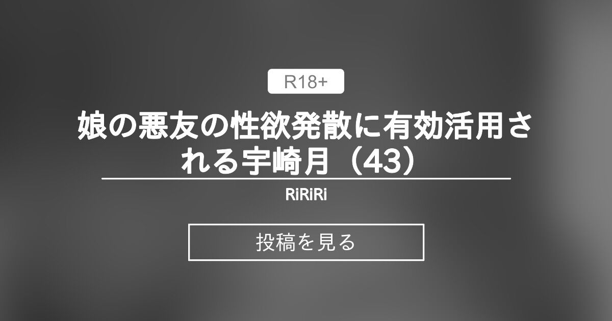 娘の悪友の性欲発散に有効活用される宇崎月（43） - RiRiRi (RiRiRi)の投稿｜ファンティア[Fantia]