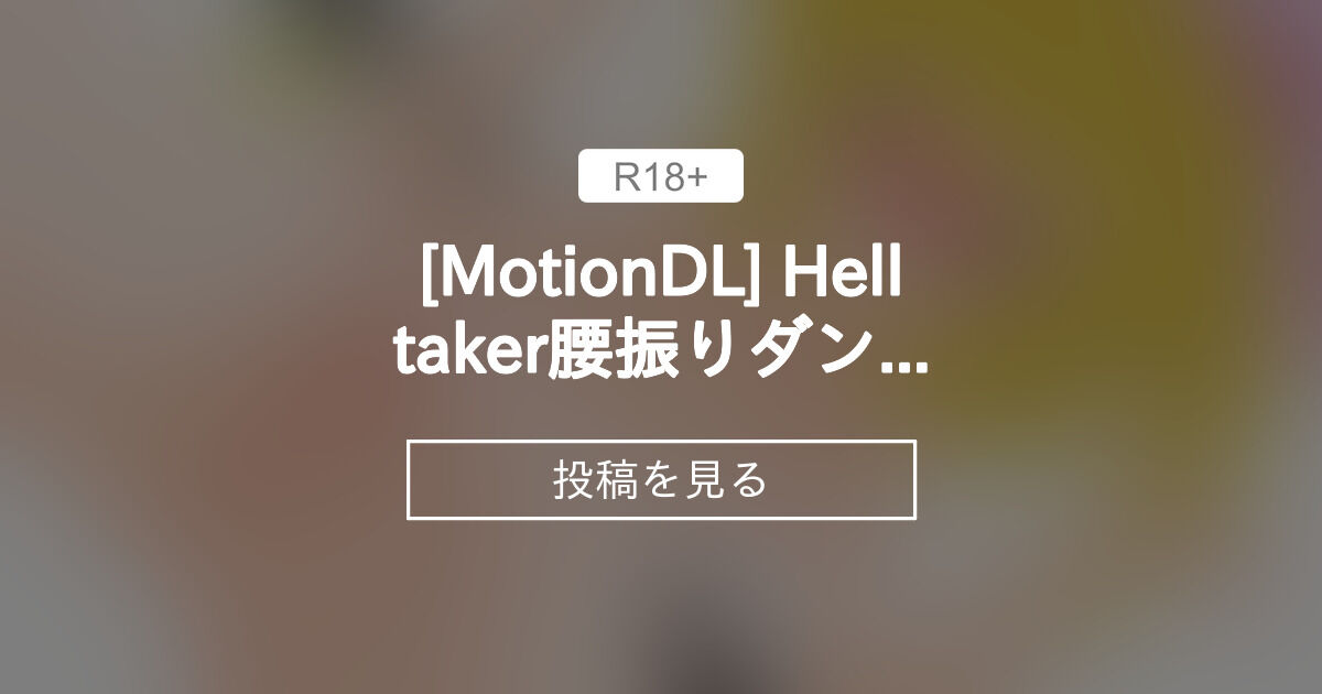 【mmd】 [MotionDL] Helltaker腰振りダンスEX - あどみんクラブ (あどみん(˘ω˘)🔞)の投稿｜ファンティア[Fantia]