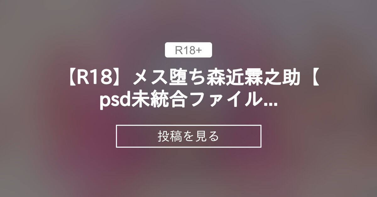 【Skeb】 【R18】メス堕ち森近霖之助【psd未統合ファイル有】 - 大盛りゴミ御飯 (生ゴミ御飯︎)の投稿｜ファンティア[Fantia]