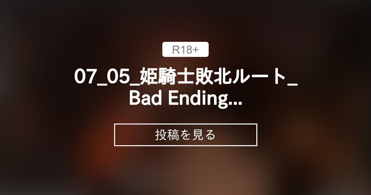 【格闘ゲーム】 07_05_姫騎士敗北ルート_Bad Ending_2023年7月1日 - 托卵JPのファンクラブ (托卵JP)の投稿｜ファンティア[Fantia]