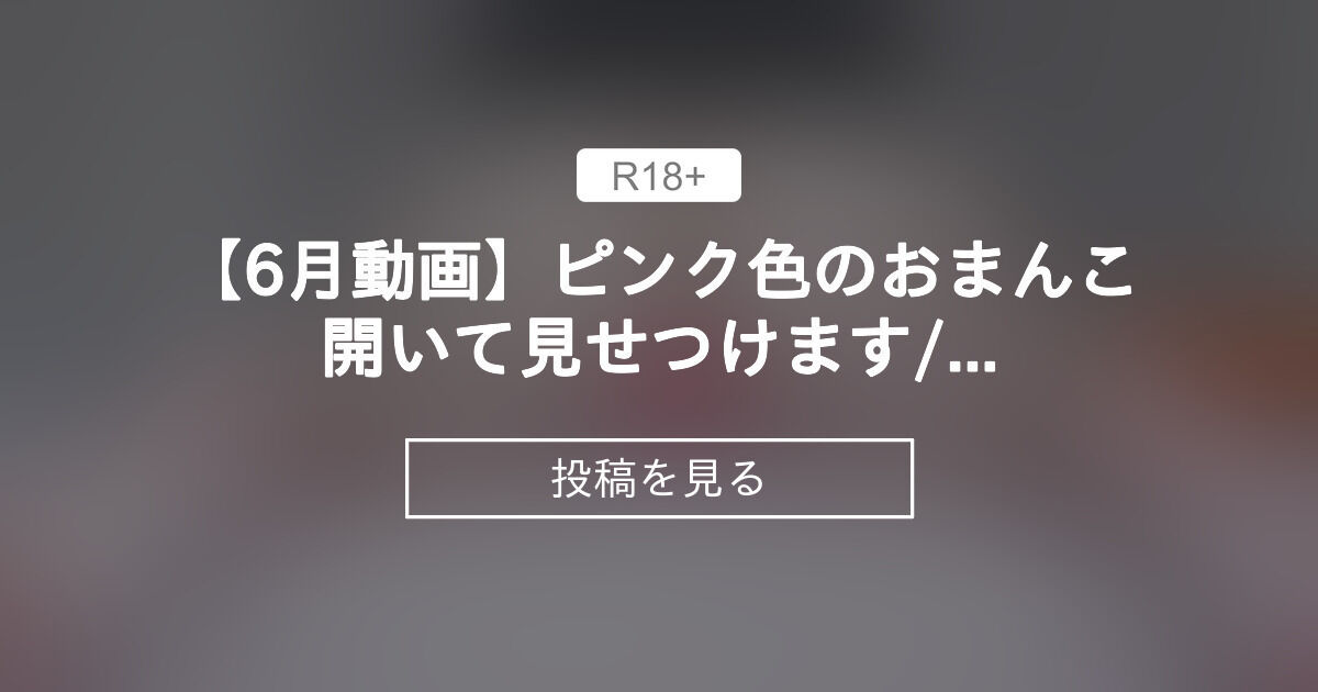 【お尻】 【6月動画】ピンク色のおまんこ開いて見せつけます/// - デカ尻保育士みゆき♡ (ヒップ105cm🍑みゆき)の投稿｜ファンティア[Fantia]