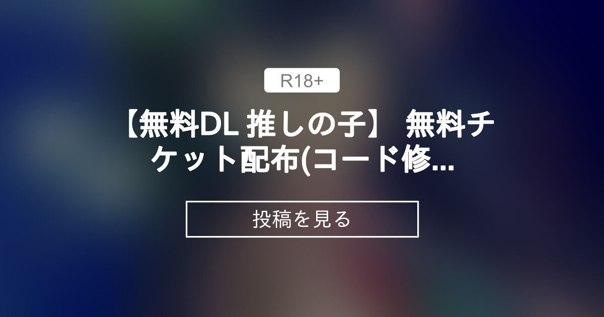 【mmd】 【無料DL 推しの子】 無料チケット配布(コード修正済み) Free ticket distribution アイドルMMDMV ...