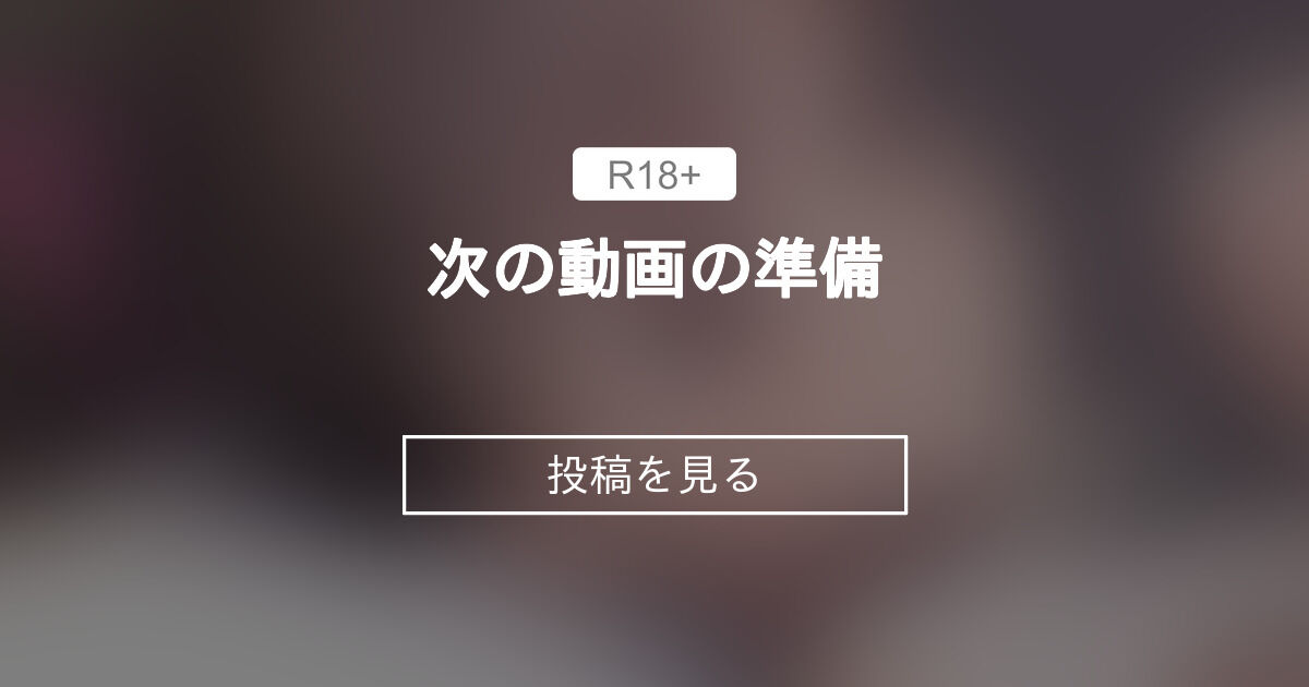 【オリジナル】 次の動画の準備 - Custom_Udon (Custom_Udon)の投稿｜ファンティア[Fantia]