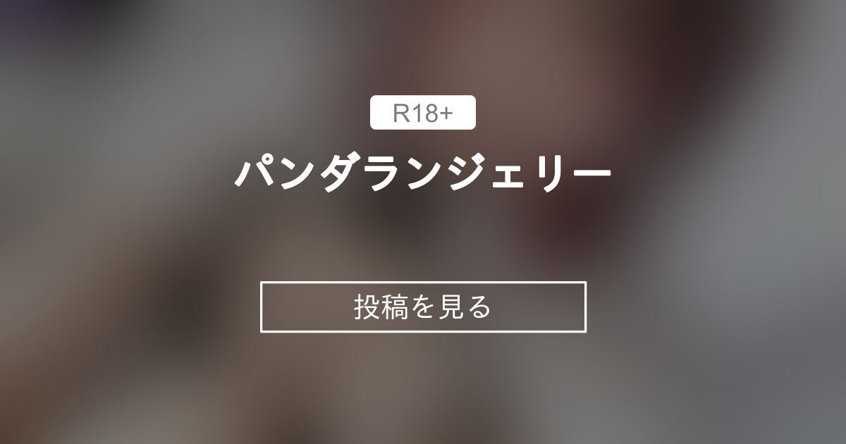 【コスプレ】 パンダランジェリー🐼💗 - ゆな猫ファンクラブ🐈‍⬛ (優凪)の投稿｜ファンティア[Fantia]