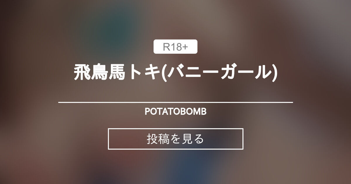 【飛鳥馬トキ(バニーガール)】 飛鳥馬トキ(バニーガール) - POTATOBOMB (ONEDOO)の投稿｜ファンティア[Fantia]