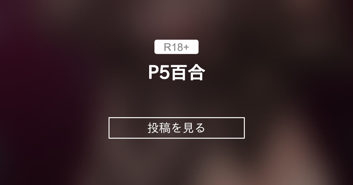 【ペルソナ5】 P5百合 - びゃっくんのファンクラブ (びゃっくん)の投稿｜ファンティア[Fantia]