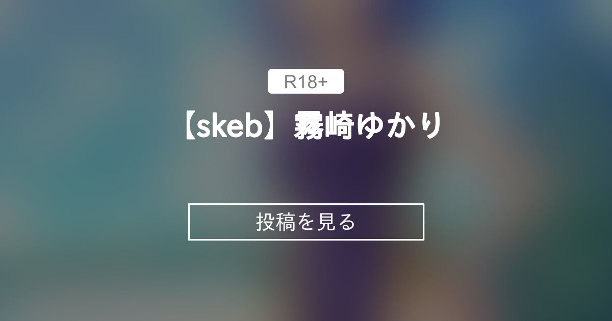 【skeb】霧崎ゆかり - askファンクラブ (ask)の投稿｜ファンティア[Fantia]