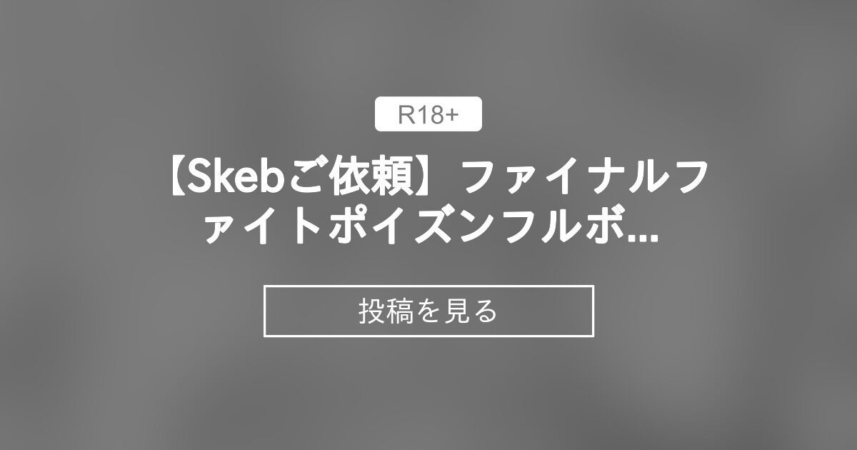 【Skeb】 【Skebご依頼】ファイナルファイトポイズンフルボッコ 【ラフ＋線画】 - 羅性門 (芥川虎之介)の投稿｜ファンティア[Fantia]