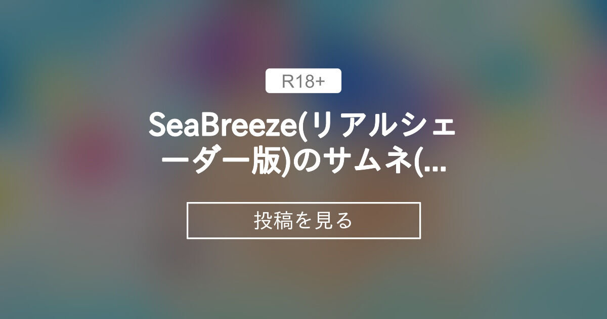 【R-18】 SeaBreeze(リアルシェーダー版)のサムネ(ノンクレジット)2枚です！ - 紳士向けMMD(R-18)憩いの会 (PON！太)の投稿｜ファンティア[Fantia]