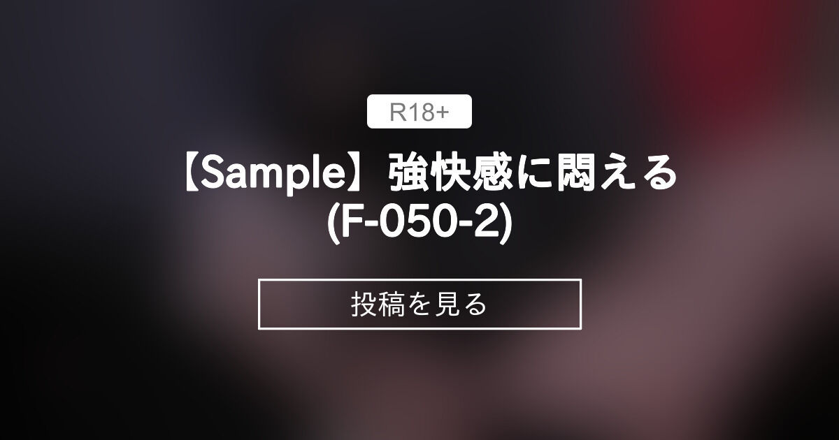 【亀頭責め】 【Sample】強快感に悶える(F-050-2) - 白檀女王様Officialファンティア 香木の戯れ (白檀女王様)の投稿｜ファンティア[Fantia]