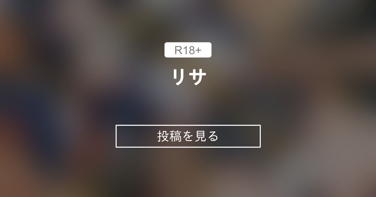 【リサ】 リサ - 泥酔桜国 (Maruto!)の投稿｜ファンティア[Fantia]