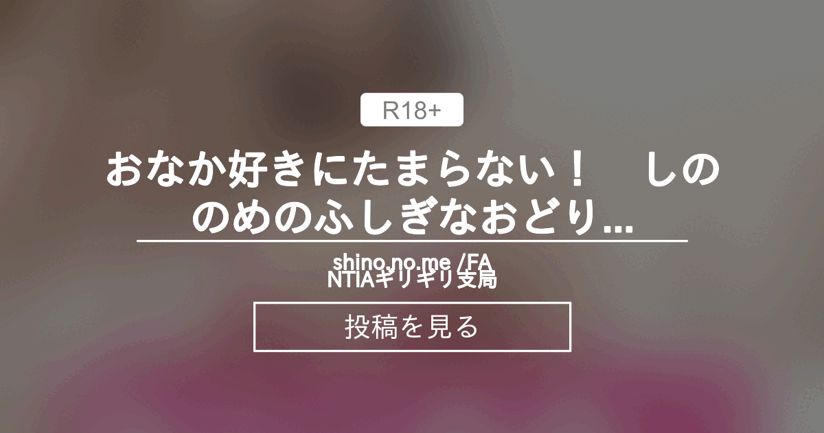 【ダンス】 おなか好きにたまらない！ しののめのふしぎなおどりでMPを吸われる動画 - shino.no.me /FANTIAギリギリ支局 (shino.no.me)の投稿｜ファンティア ...