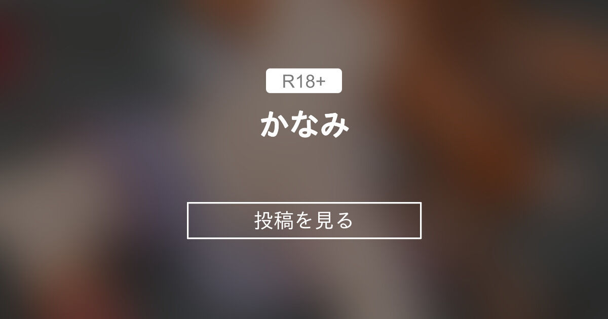 【由詑かなみ】 かなみ - 〇〇桜国 (Maruto!)の投稿｜ファンティア[Fantia]