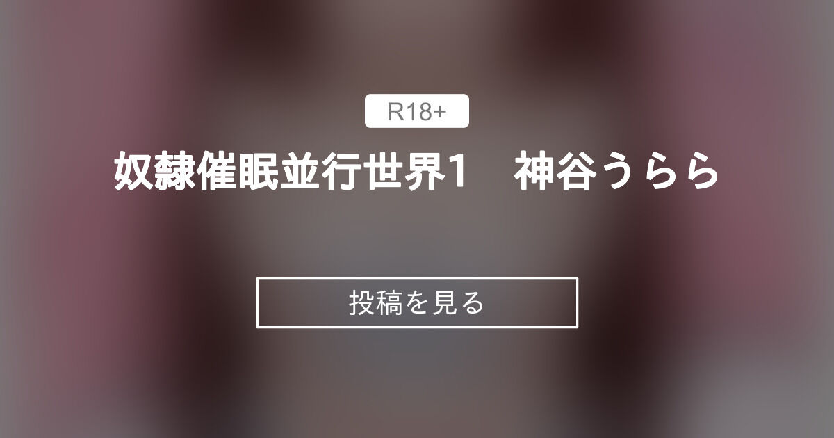 奴隸〇〇並行世界1 神谷うらら - EDEVEVEE Club (EdenEvEE)の投稿｜ファンティア[Fantia]