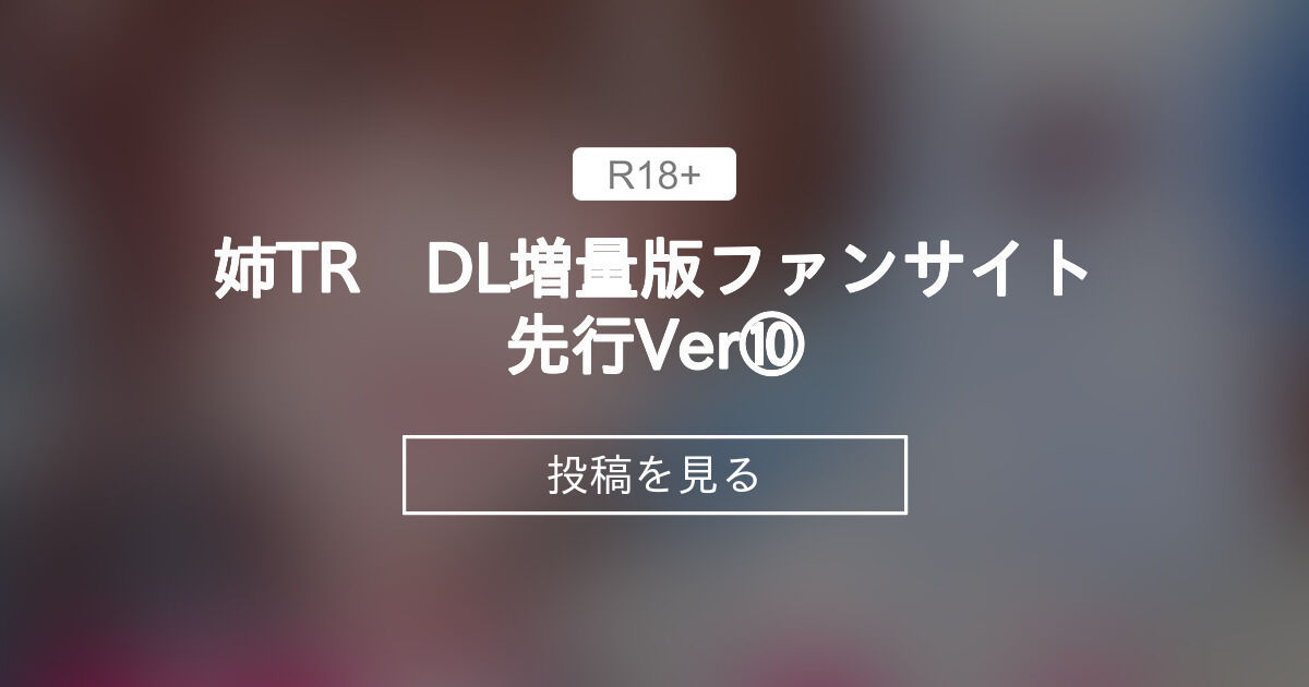 【姉TR】 姉TR DL増量版ファンサイト先行Ver⑩ - ディープバレーファンクラブ (ディープバレー)の投稿｜ファンティア[Fantia]