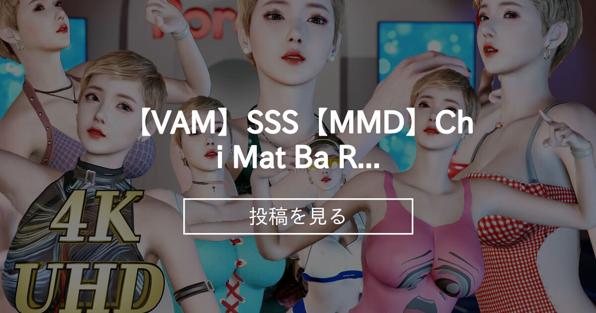 【VAM】 【VAM】SSS【MMD】Chi Mat Ba Ram【4K】 - Pororinファンクラブ (Pororin)の投稿｜ファンティア[Fantia]